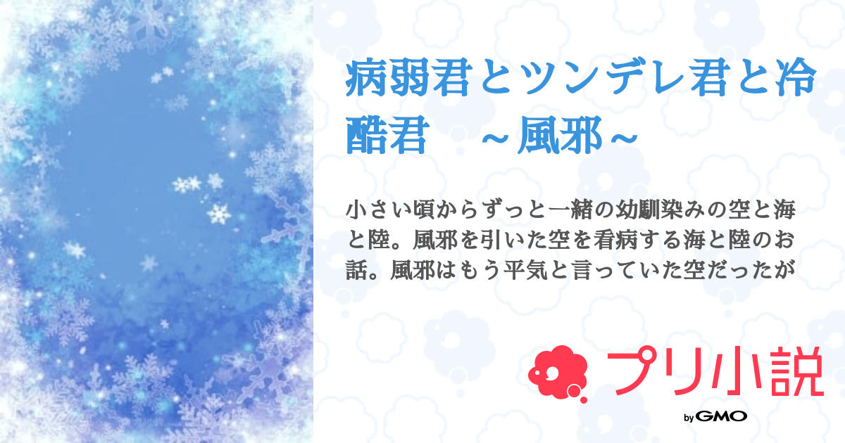 病弱君とツンデレ君と冷酷君 ～風邪～ 全1話 【連載中】（さやまめさんの小説） 無料スマホ夢小説ならプリ小説 Bygmo